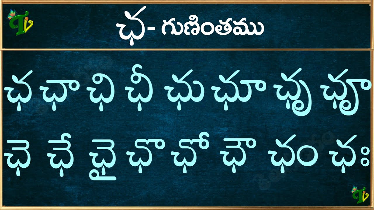 ఛ గుణింతం | ccha gunintham in Telugu | ccha guninthalu | Telugu ...