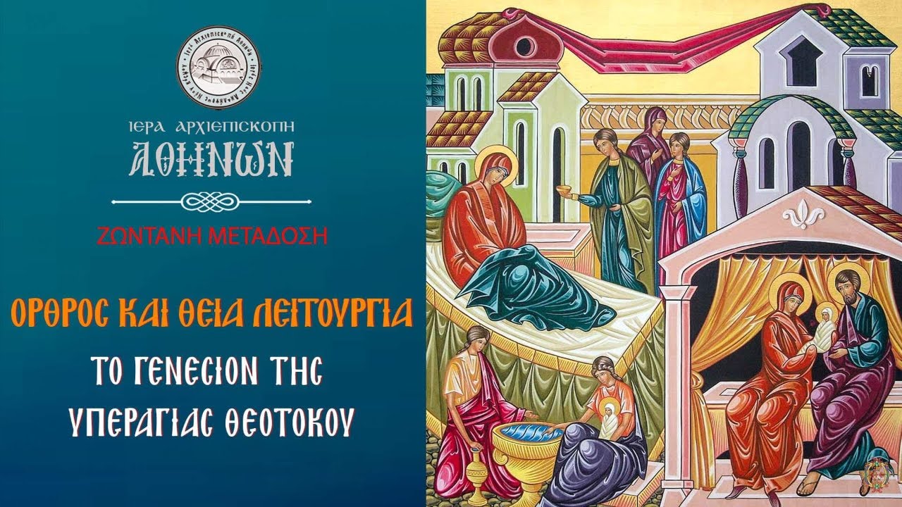 ⭕ ΟΡΘΡΟΣ ΚΑΙ ΘΕΙΑ ΛΕΙΤΟΥΡΓΙΑ ΤΟ ΓΕΝΕΣΙΟΝ ΤΗΣ ΥΠΕΡΑΓΙΑΣ ΘΕΟΤΟΚΟΥ Youtube