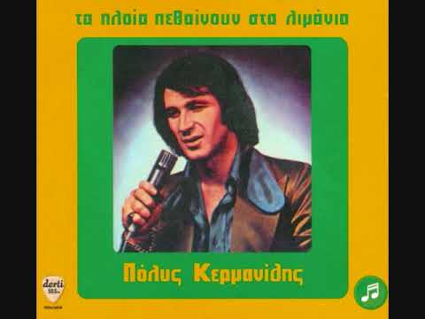ΠΟΛΥΣ ΚΕΡΜΑΝΙΔΗΣ ΑΣΠΡΟ ΠΟΥΚΑΜΙΣΟ ΦΟΡΩ - YouTube
