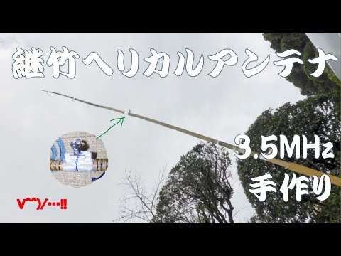 竹細工のアンテナ、3.5MHz継竹ヘリカル アマチュア無線 簡単なアンテナ制作集 - YouTube