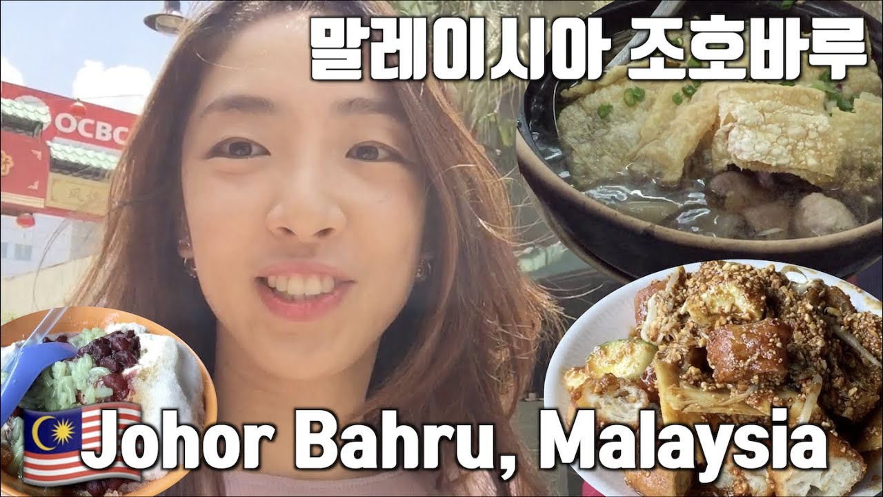 말레이시아 조호바루 당일치기 여행 Youtube