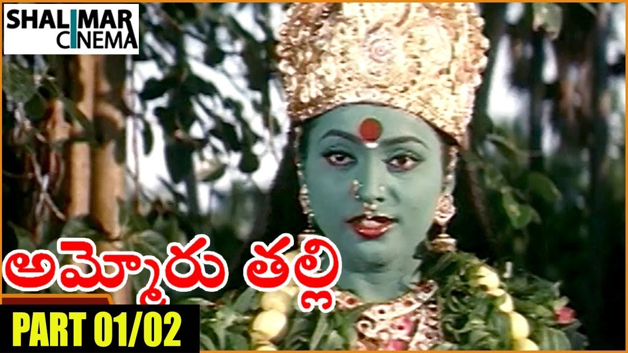 Ammoru Thalli Telugu Movie Part 01/02 || Roja, Devyani, Rami Reddy ...