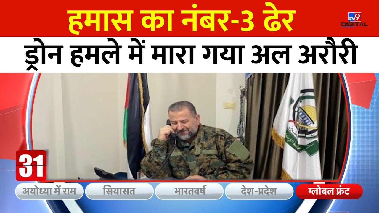 Israel War Breaking: IDF के हमले में इजरायल के Most Wanted Al Arouri की ...