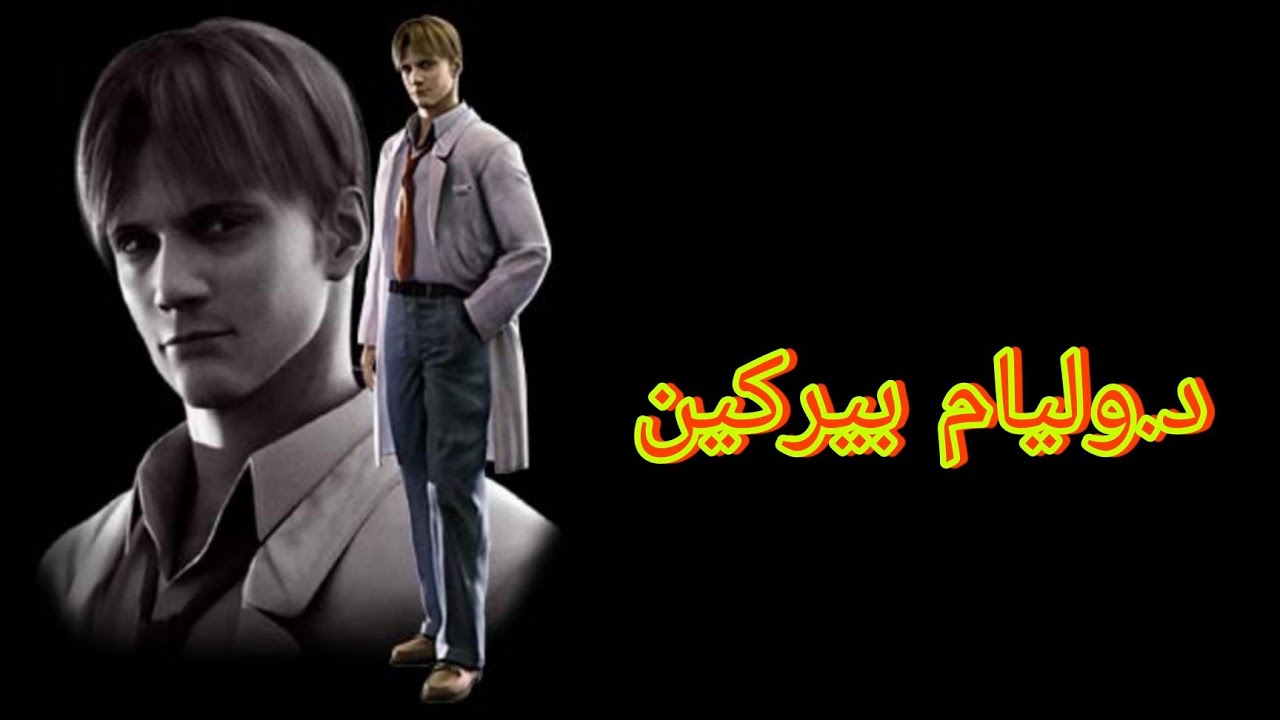 قصة د.وليام بيركين (Dr. William Birkin)resident evil - YouTube