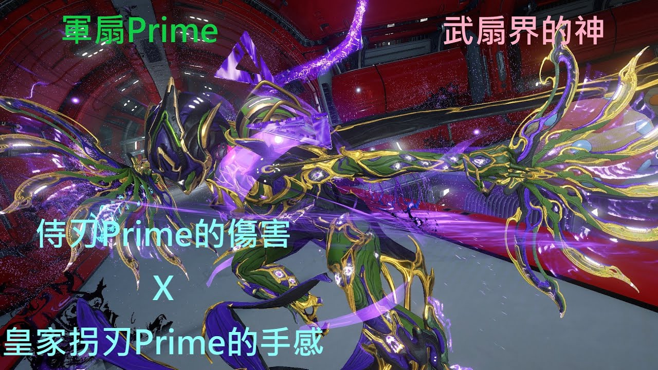 【Warframe/戰甲神兵】 Gunsen Prime/軍扇Prime 比展月更強比拐刃還絲滑的近戰 新手輕鬆簡單好上手 介紹配卡分享 ...