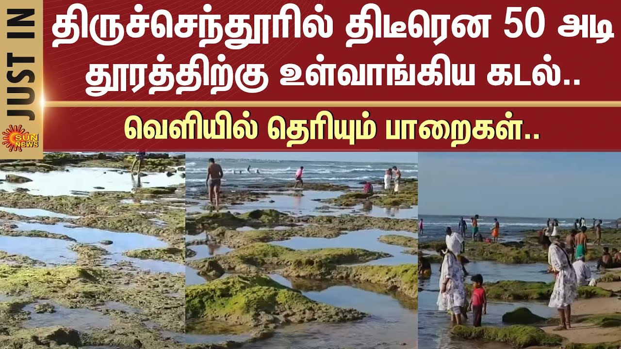 Sea recedes 50 feet deep in Tiruchendur | Situation | Without Sea Water ...