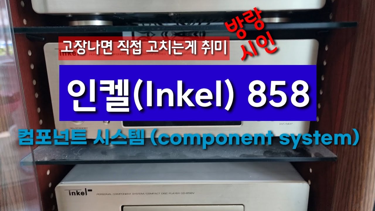 [DIY수리] CD플레이어 트레이 열림 불량(인켈 CD-858v) - YouTube