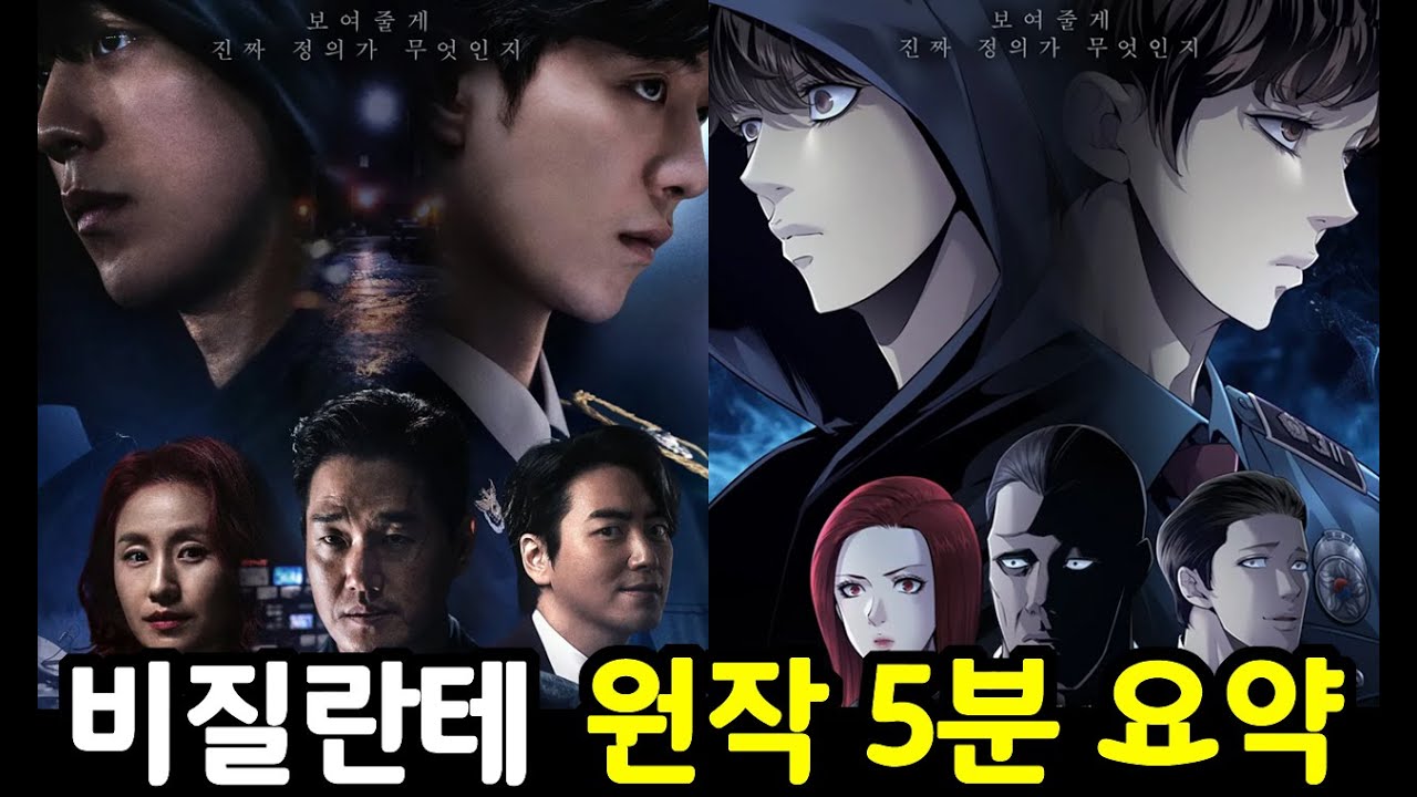 《비질란테》 원작 웹툰 줄거리 5분 요약 결말포함 Youtube