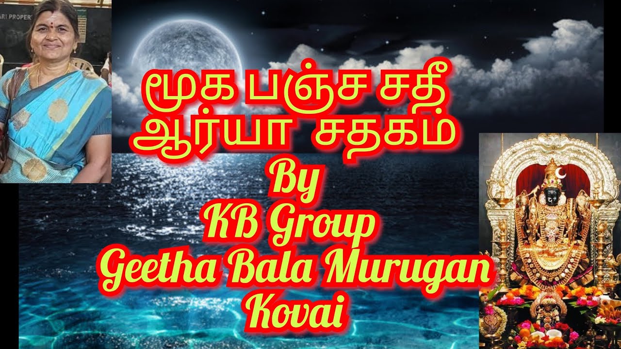 🙏மூக பஞ்ச சதீ ஆர்யா சதகம் 81 to 90 by KB Group Geetha Bala Murugan ...