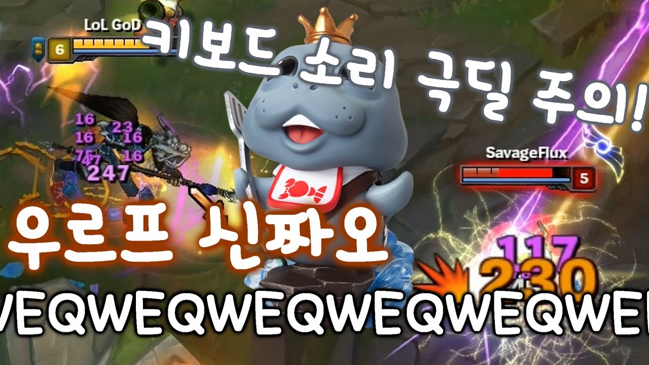우르프 신짜오 qweqweqwe 키보드소리주의! [떡호떡 우르프모드 URF] - YouTube
