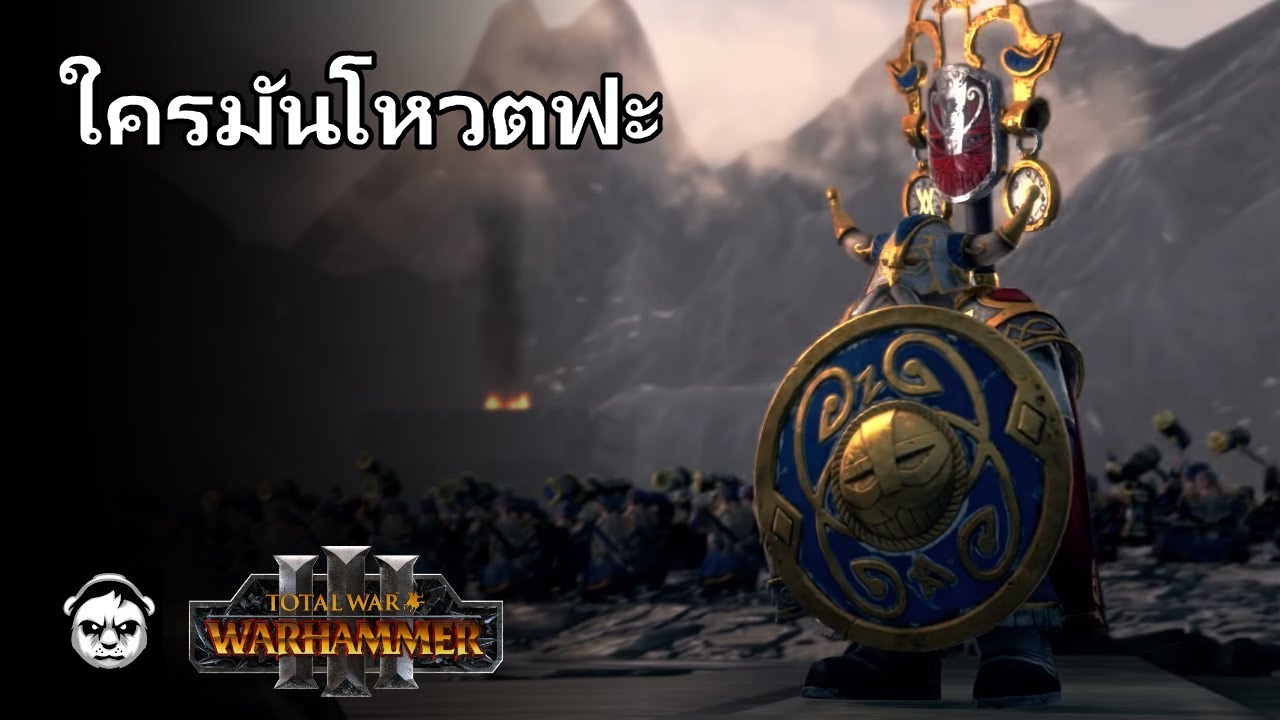 ใครมันโหวตฟะ | Belegar #1 | Total War: Warhammer 3 (ไทย) - YouTube