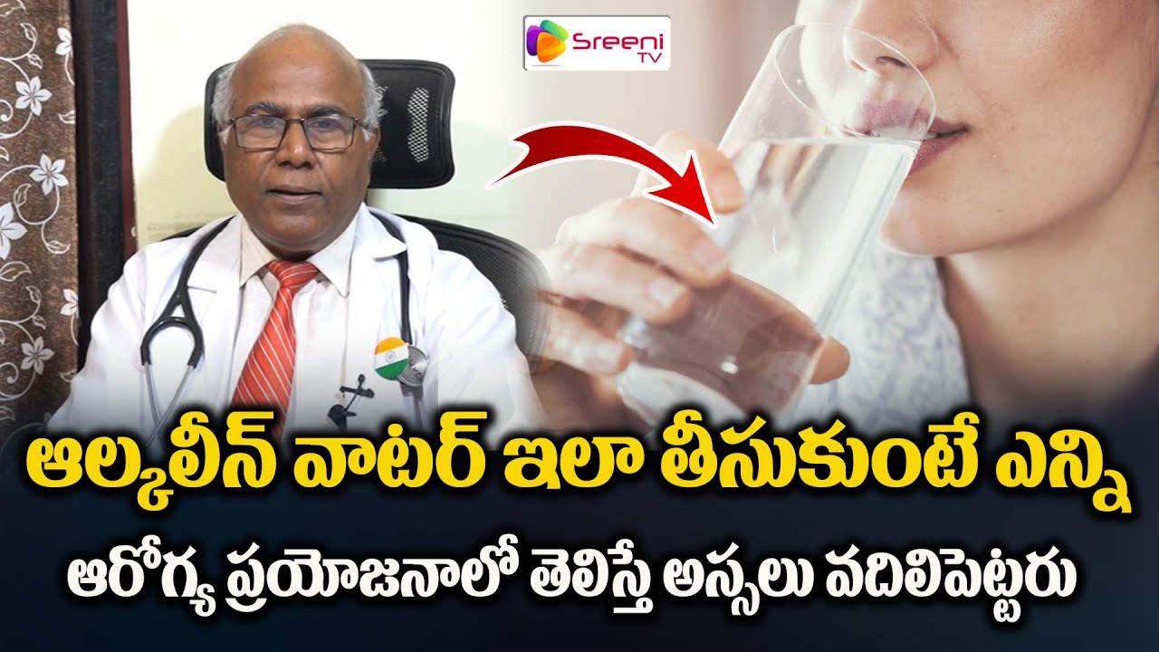 ఆల్కలీన్ వాటర్ ఇలా తీసుకుంటే ఎన్ని ఆరోగ్య ప్రయోజనాలో.. | CL Venkat Rao ...