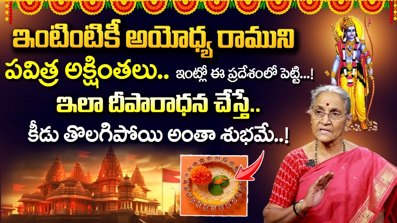 ఇంటింటికీ అయోధ్య రాముని పవిత్ర అక్షింతలు.. | Ayodhya Sri Rama ...