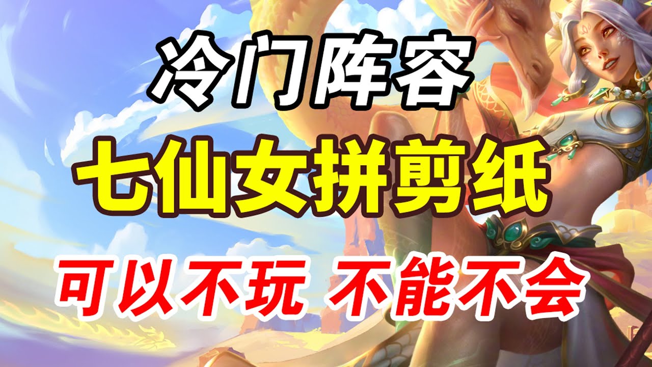 【聯盟戰棋S11】冷门T0剪纸七仙女！佐伊才是大爹，可以不玩，不能不会！ - YouTube