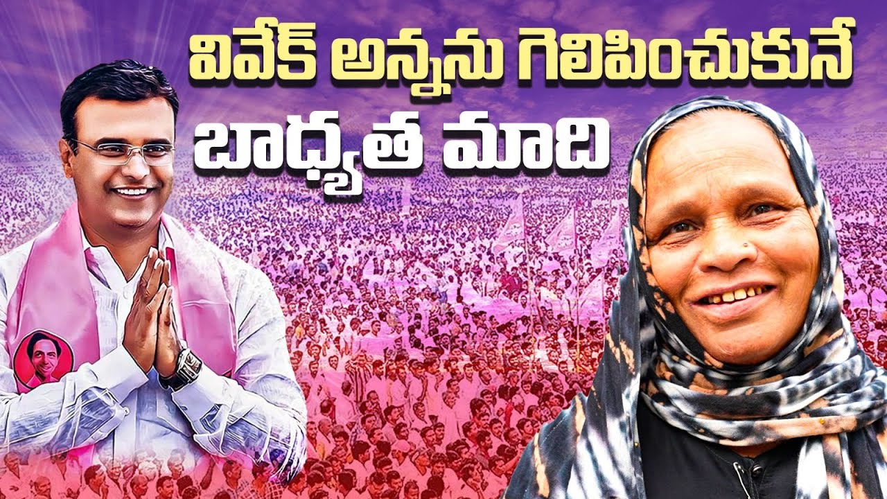 వివేక్ అన్నను గెలిపించుకునే బాధ్యత మాది Quthbullapur Muslim Women On KP ...