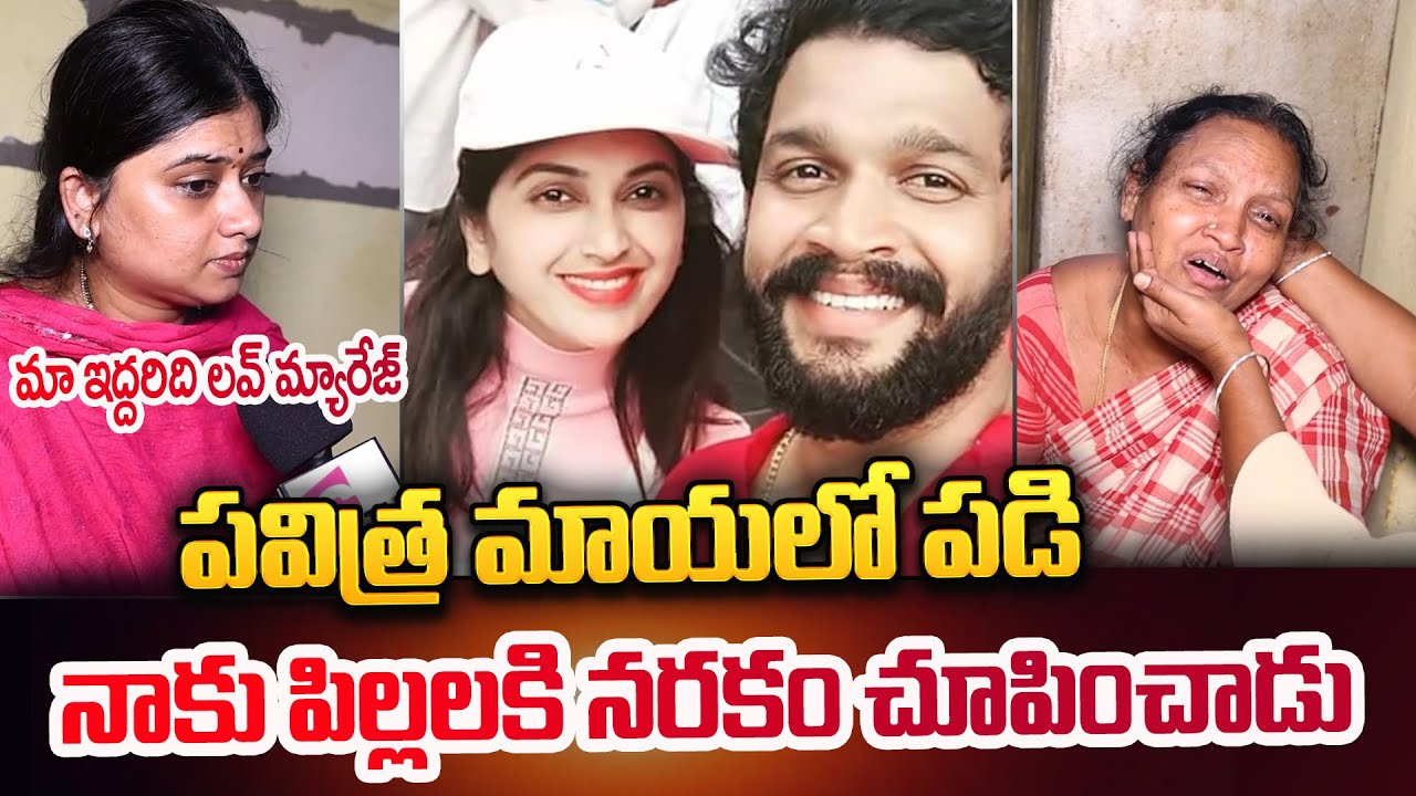 పవిత్ర మాయలో పడి.. | Actor Chandu Wife Emotional Words | Trinayani ...