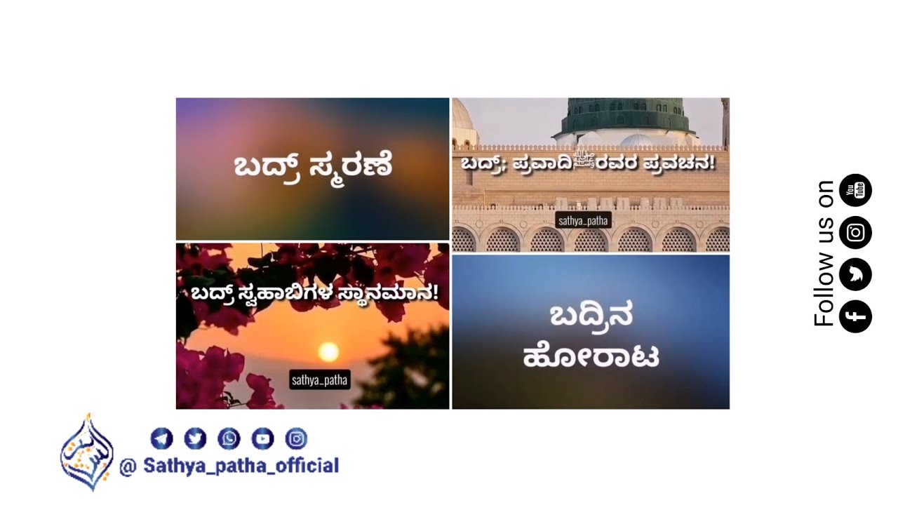 ಬದ್ರ್ ದಿನ | Badr day | Battle of Badr | Prophetﷺ | PBUH | Sathya patha ...