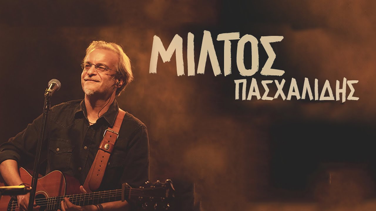Σπάνια, παλιά και αγαπημένα τραγούδια του Μίλτου Πασχαλίδη - YouTube