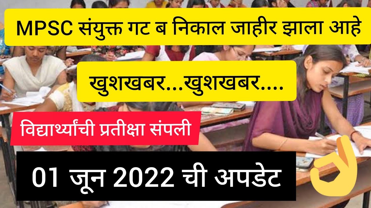 MPSC संयुक्त गट ब निकाल जाहीर|MPSC Update Today|MPSC News Today|MPSC ...