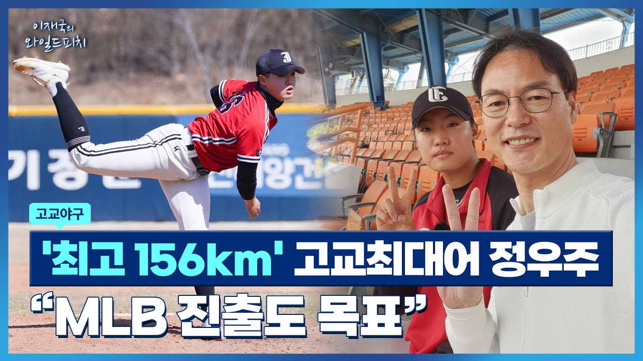 156km 고교 최대어 정우주 "160km가 목표. MLB 진출도..." | 2025 신인드래프트 최고 유망주 - YouTube