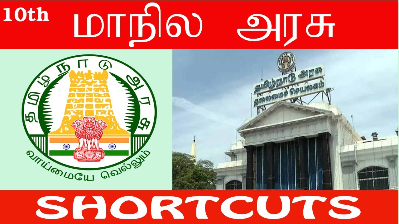 State Government Shortcuts 10th New Book(மாநில அரசு shortcuts) - YouTube
