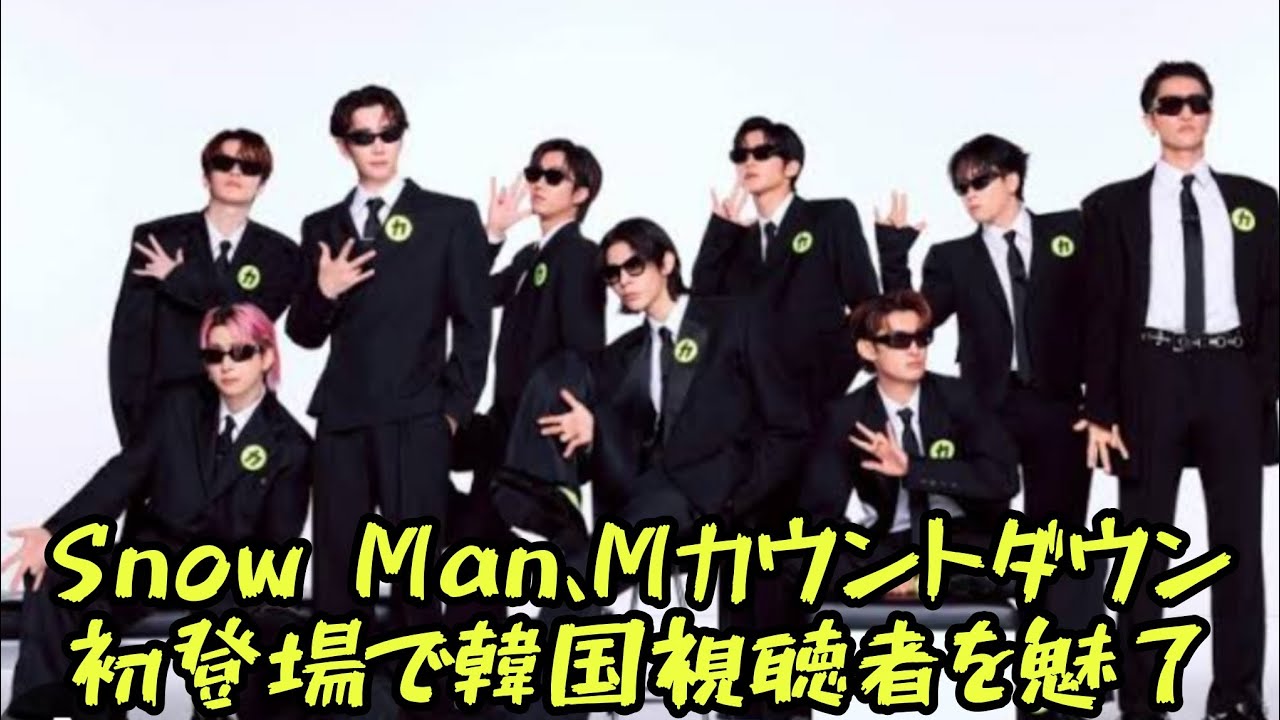 Snow Man、Mカウントダウン初登場で韓国視聴者を魅了：斬新な名前表示とパフォーマンスに賞賛の声が殺到、現地ファンの熱狂を徹底レポート ...