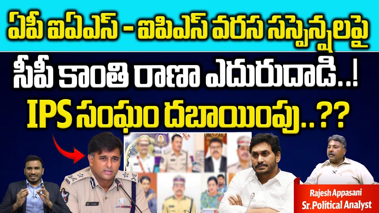 CP Kanthi Rana Counter To EC About AP IAS IPS Issue | AP Cm Jagan ...