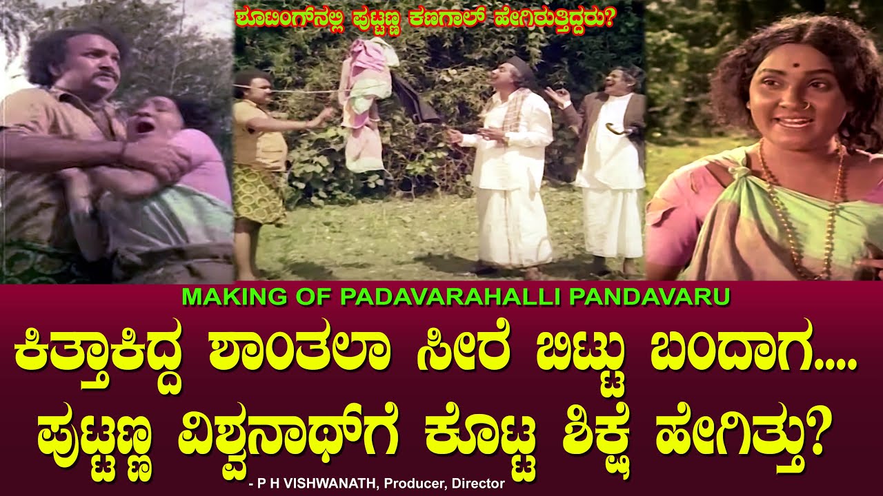 ಕಿತ್ತಾಕಿದ್ದ ಶಾಂತಲಾ ಸೀರೆ ಬಿಟ್ಟು ಬಂದಾಗ.... Padavarahalli Pandavaru ...