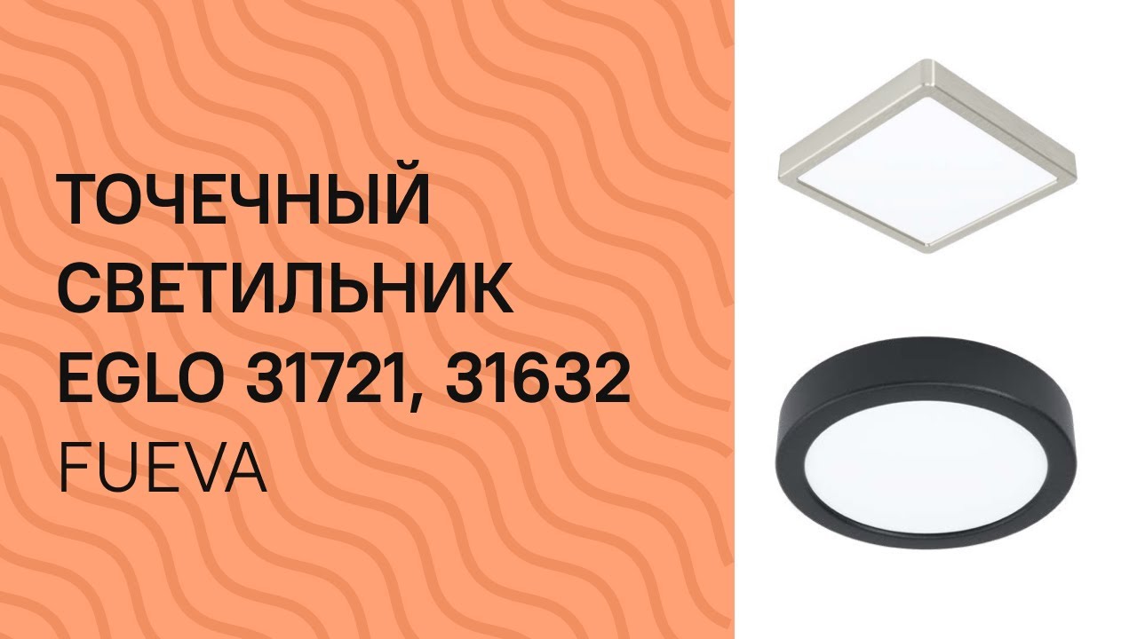 Точечный светильник EGLO 31721, 31632 EGLO 99241, 99233 Fueva обзор ...