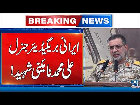 Iran Vs America Israel War - Iran Brigadier General Ali Naini Martyred - 24 News HD
