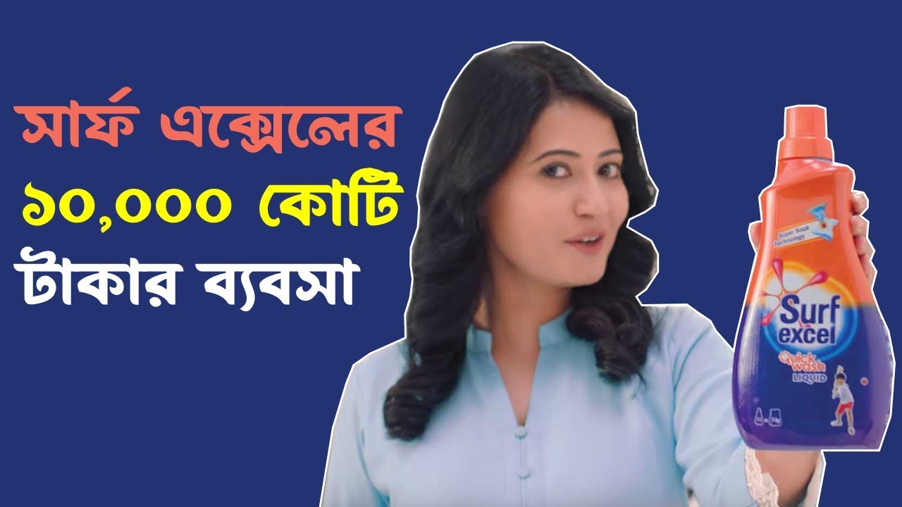 Surf Excel ডিটারজেন্ট কেন সফল? | Surf Excel Marketing Strategy | Surf ...