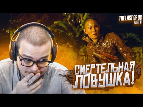 Я ПОПАЛ В СМЕРТЕЛЬНУЮ ЛОВУШКУ... (ПРОХОЖДЕНИЕ The Last Of Us 2 #20)