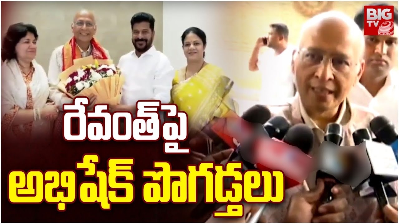 Abhishek Manu Singhvi About CM Revanth Reddy | రేవంత్ పై అభిషేక్ ...