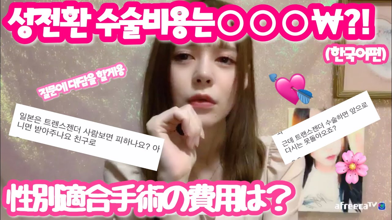【트랜스젠더】성전환수술비용이나 모두가 궁금한것들 【일본인】 Youtube