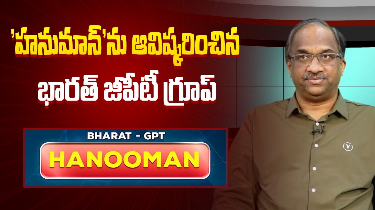 'హనుమాన్'ను ఆవిష్కరించిన భారత్ జీపీటీ గ్రూప్ || Bharat GPT group ...