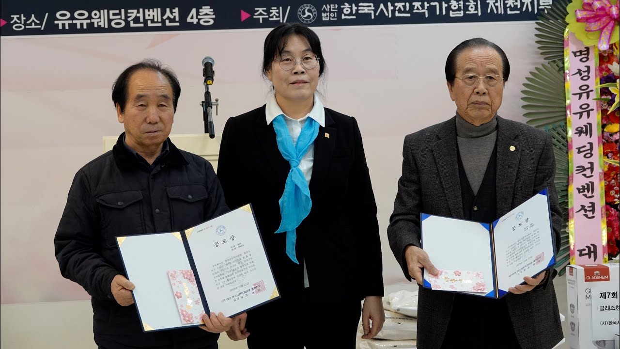 사진예술인의밤 개회식 한국사진작가협회제천지부 제천문화홍보단 환경타임즈방송 Youtube