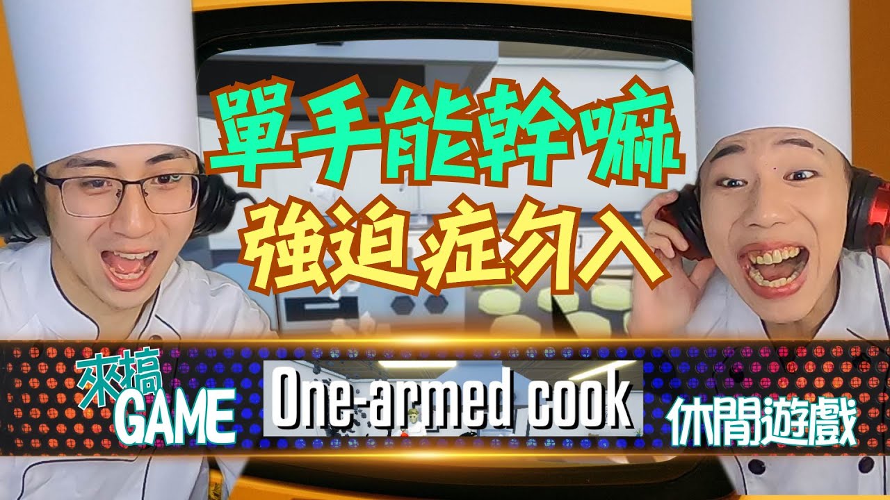 餐廳模擬遊戲實況—One-armed cook《單手廚師》｜教你如何做出專“鼠“美味～ - YouTube