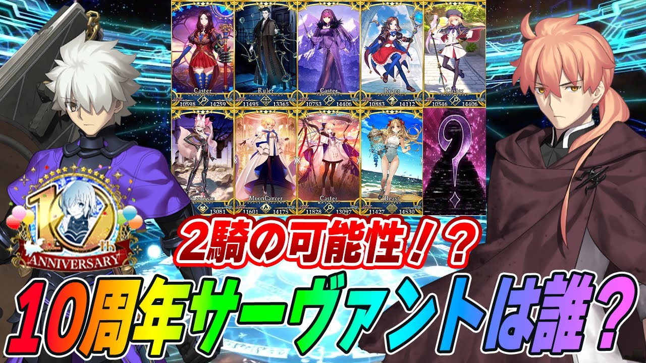 FGO 10주년 기념 신규 서번트는 누구? 2명의 서번트 등장 가능성? | Vortex Gaming