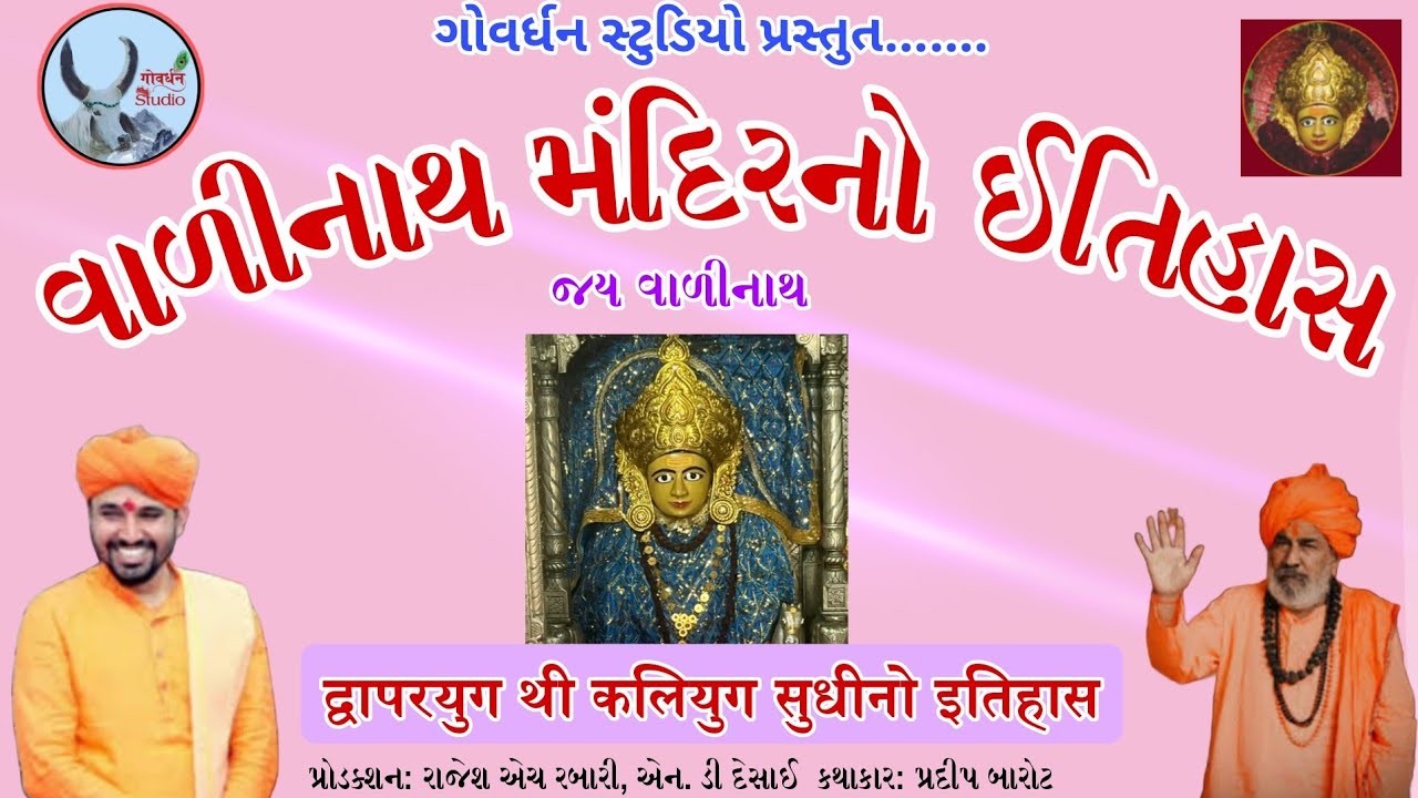 વાળીનાથ મહાદેવનો પૌરાણિક ઈતિહાસ, history of Valinath Mahadev Temple ...