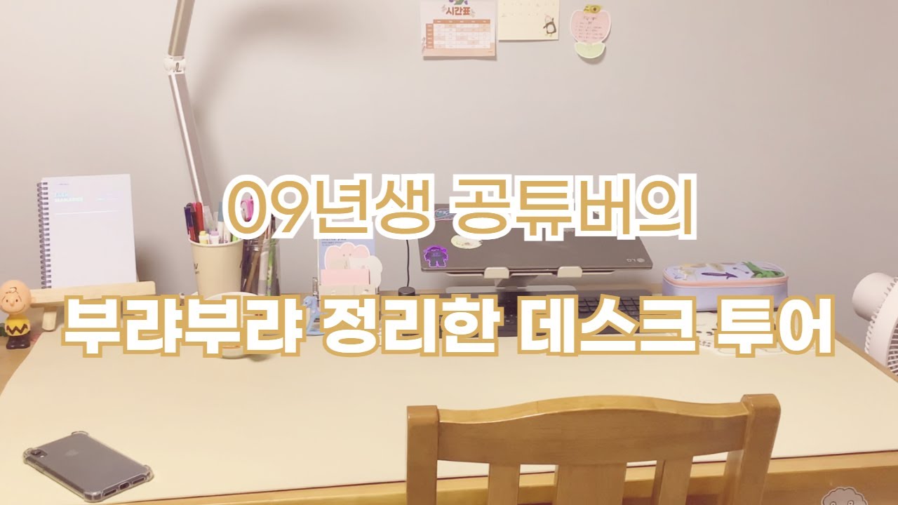 09년생 공튜버의 부랴부랴 정리한 데스크 투어💖 I 데스크투어 I 공튜버 데스크 I 예비중 I 초6 I 온라인수업 I 책상소개