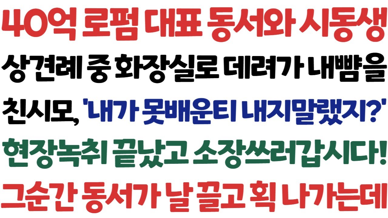 반전 실화사연 40억 로펌 대표 동서와 시동생 상견례 중 화장실로 가 내 뺨을 올린 시모 현장녹취 끝났고 소장쓰러 갑시다 그