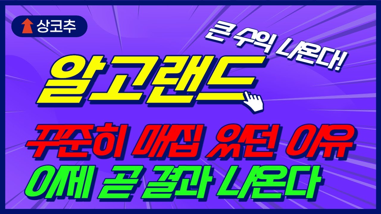 알고랜드 세력들이 꾸준히 매집한 이유 이제 곧 결과물이 나올 때 알고랜드코인알고랜드코인전망알고랜드코인매수가알고랜드