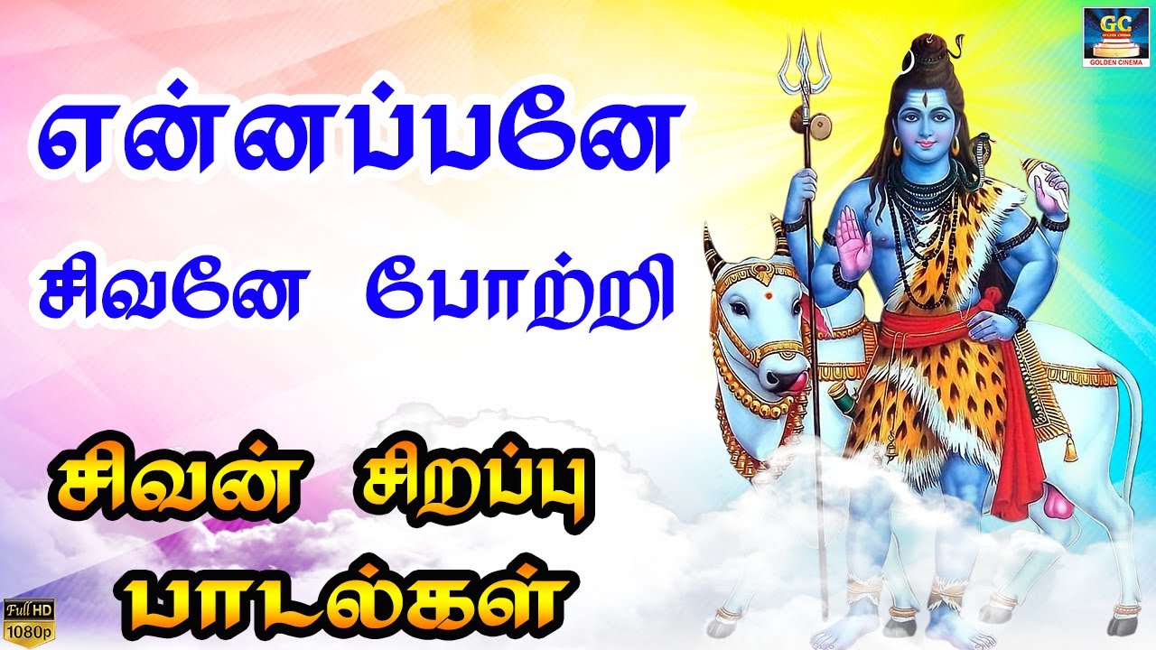 என்னப்பனே சிவனே போற்றி | Ennappane Sivane Potri | powerful Sivan songs ...