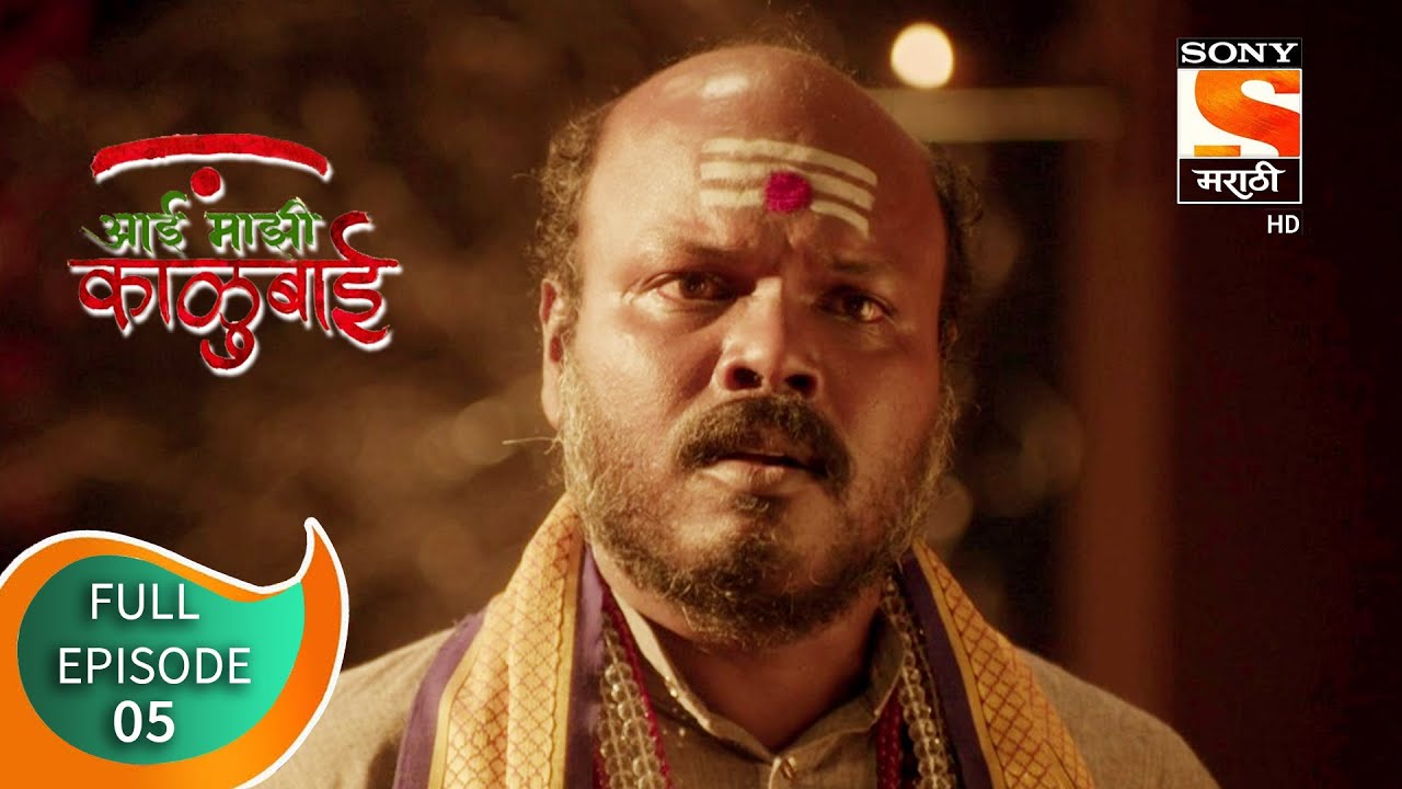 Aai Majhi Kalubai - आई माझी काळुबाई - Ep 05 - Full Episode - 18th ...