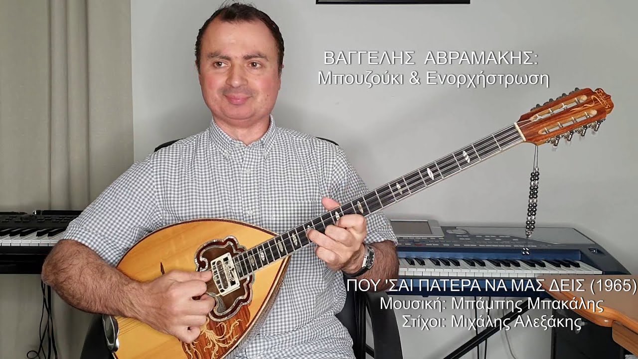 ΠΟΥ 'ΣΑΙ ΠΑΤΕΡΑ ΝΑ ΜΑΣ ΔΕΙΣ (ΠΕΡΠΙΝΙΑΔΗΣ) ΒΑΓΓΕΛΗΣ ΑΒΡΑΜΑΚΗΣ: Μπουζούκι ...