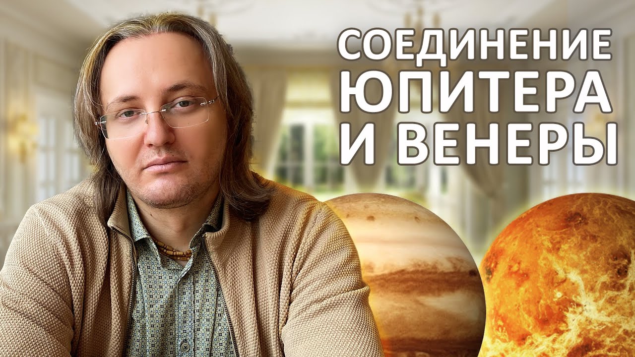 Соединение Юпитера и Венеры 153 Индийская Астрология Youtube