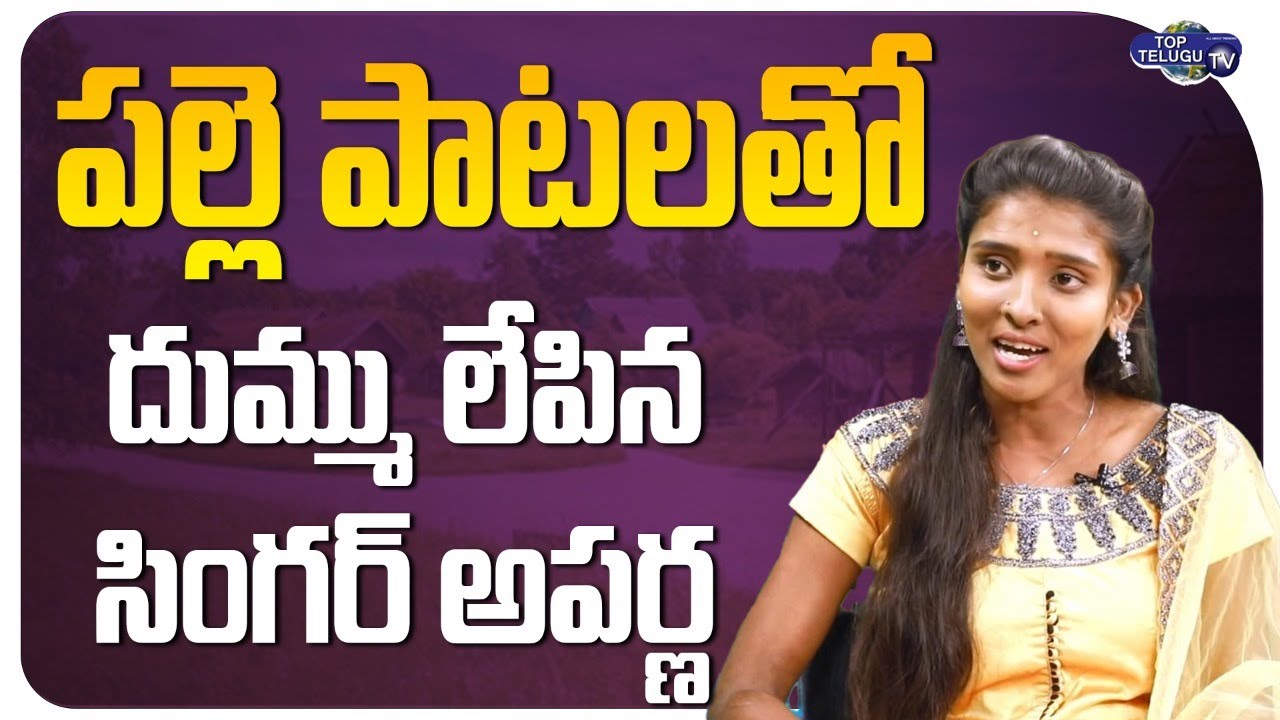 Folk Singer Aparna Super Hit Telugu Folk Songs | Singer Aparna New Song ...