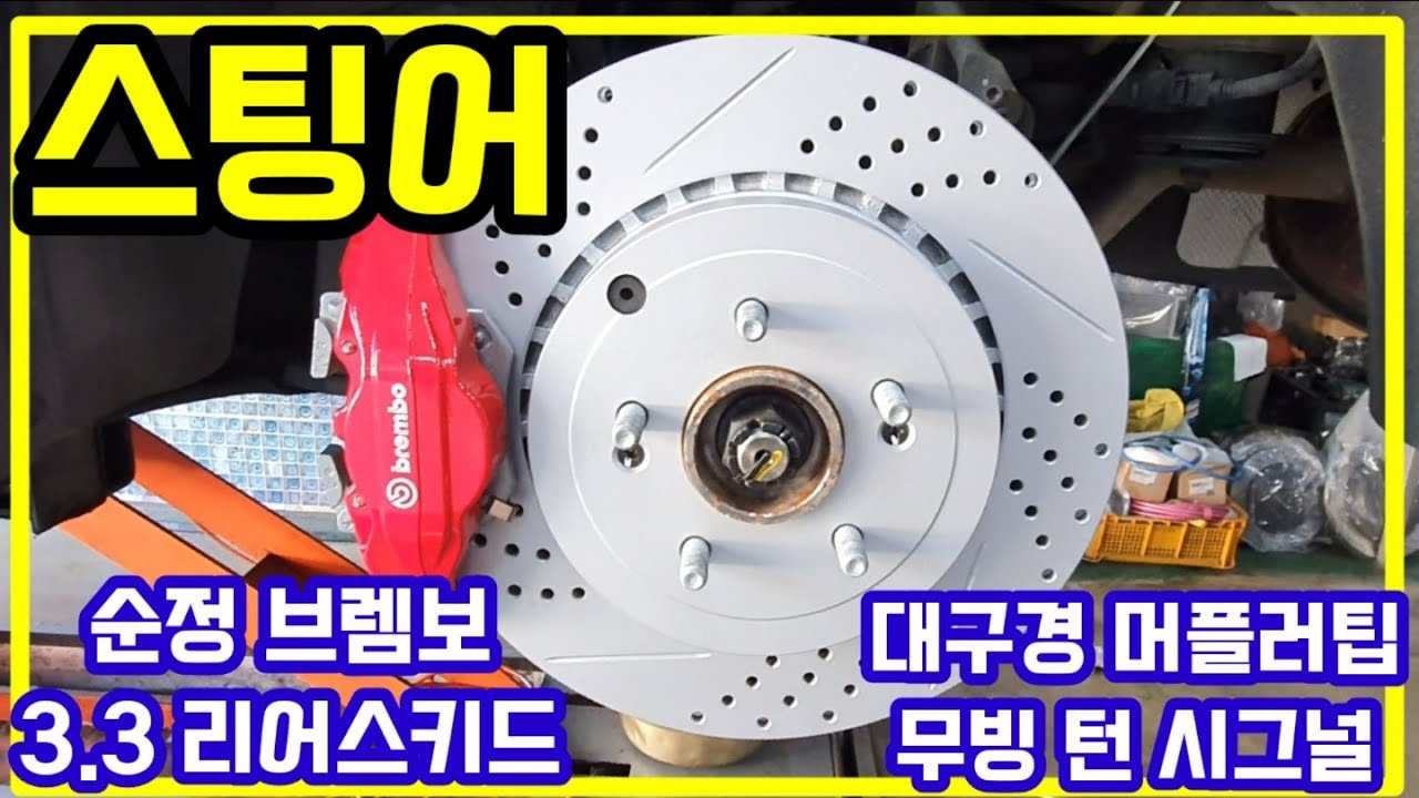 구형 스팅어 20 마이스터 33 전용 리어스키드 대구경 머플러 팁 마이스터 무빙 턴 시그널 장착 Youtube
