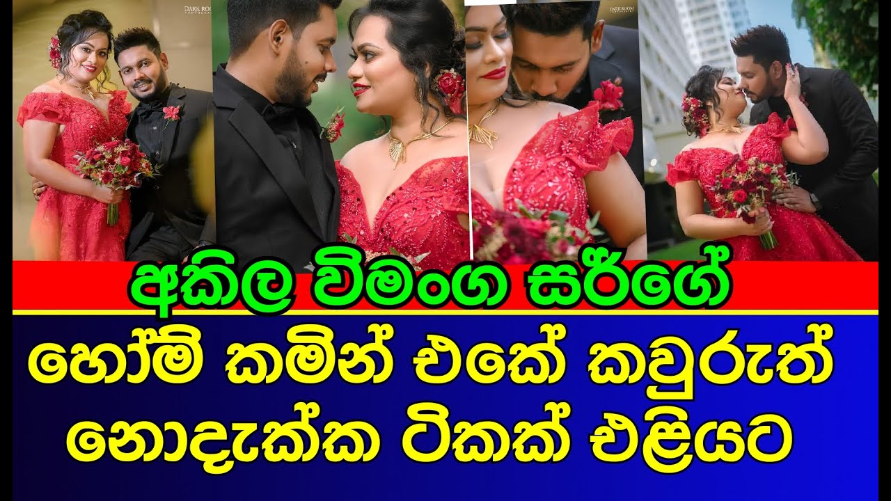 අකිල සර් බැඳපු ගමන් ලැබුනේ නැති දේ එකපාරට එලියට | Akila Vimanga wedding ...