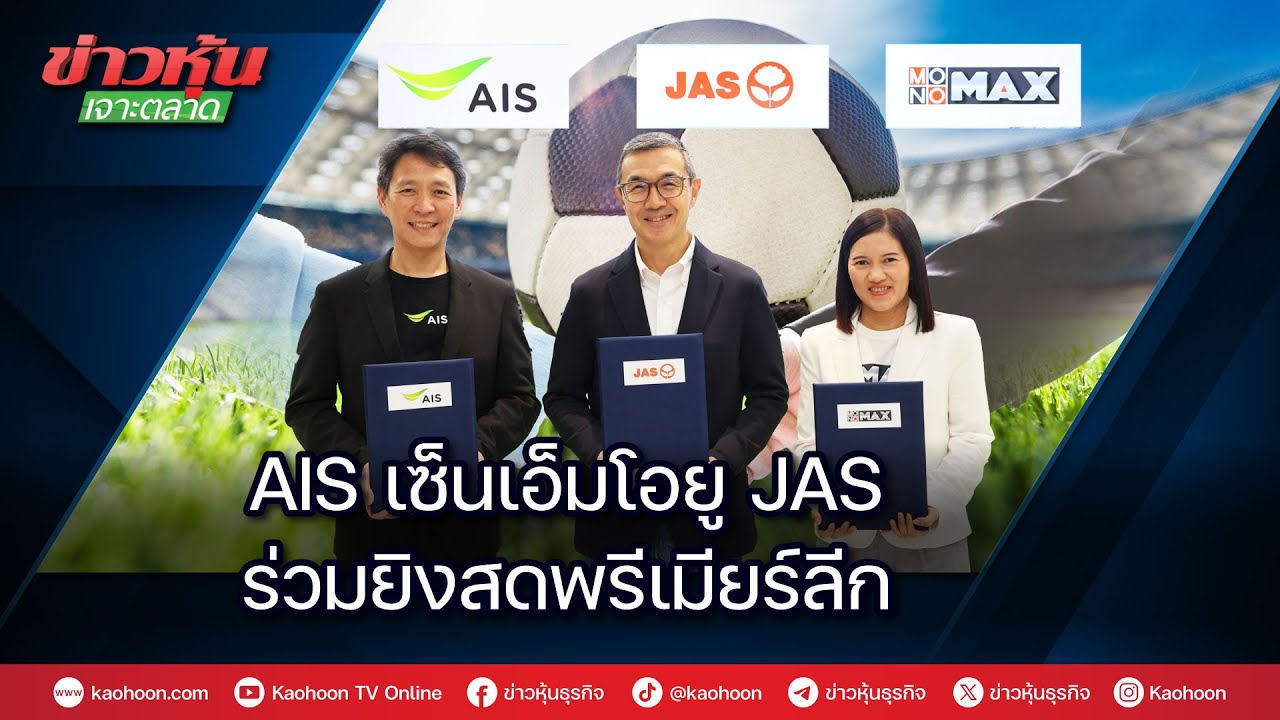 AIS เซ็นเอ็มโอยู JAS ร่วมยิงสดพรีเมียร์ลีก - YouTube